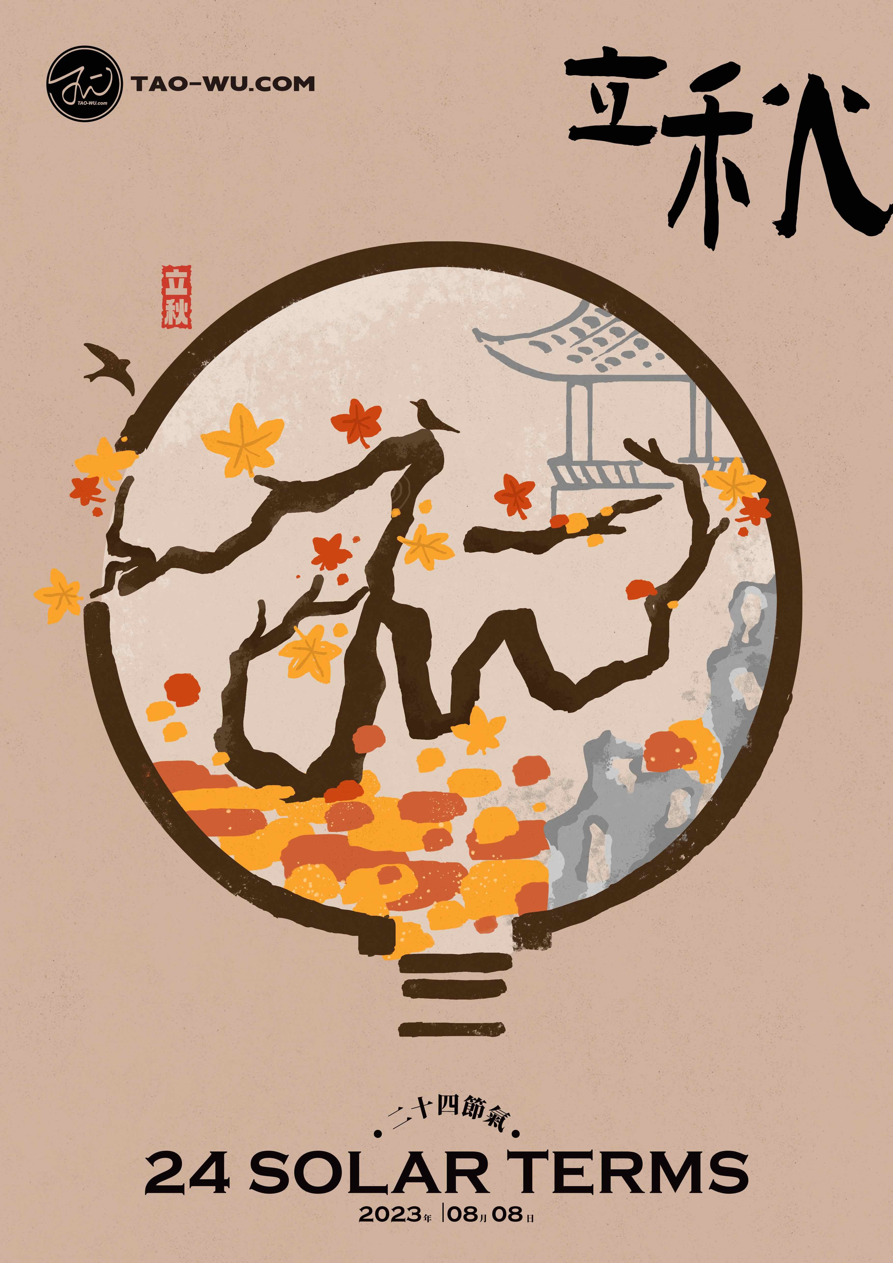 今日立秋 | 合作案例 | TAO-WU.com