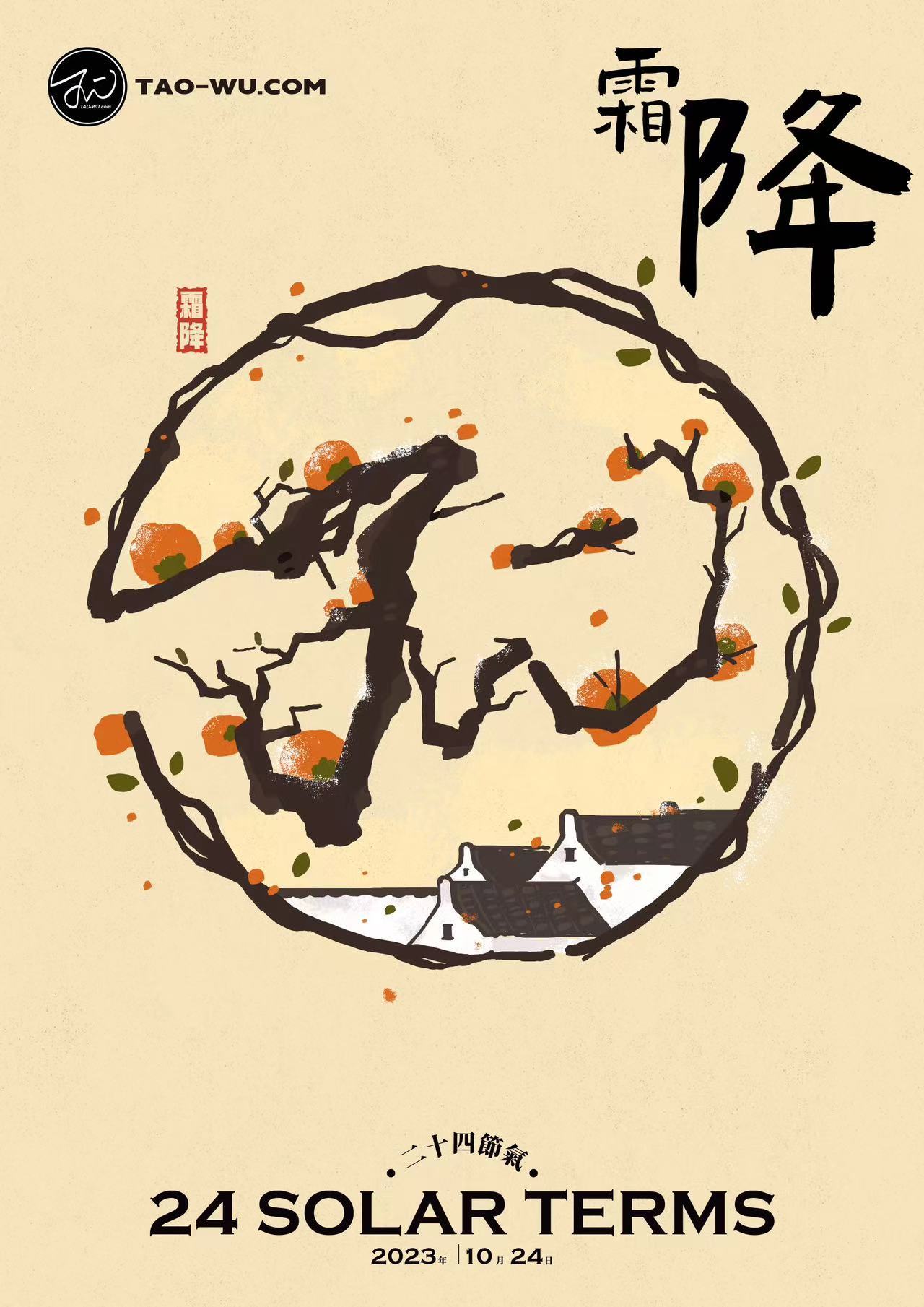 今日霜降 | 合作案例 | TAO-WU.com